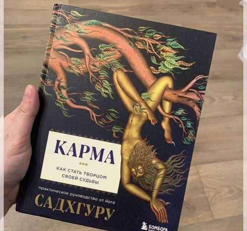 Карма Садхгуру книга
