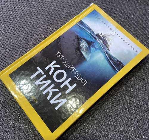 Книга Кон Тики Тур Хейердал