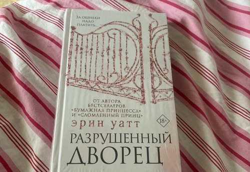 Книга "Разрушенный дворец" Эрин Уатт