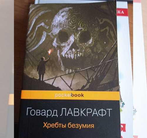 Книга «Хребты безумия Говард Лавкрафт