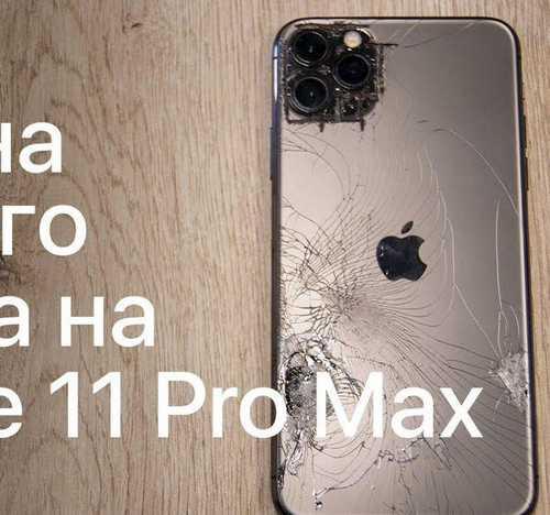 Замена ремонт задней крышки iPhone 11 pro max