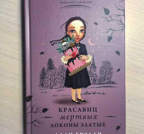Книга «Красавиц мёртвых локоны златые» Алан Брэдли