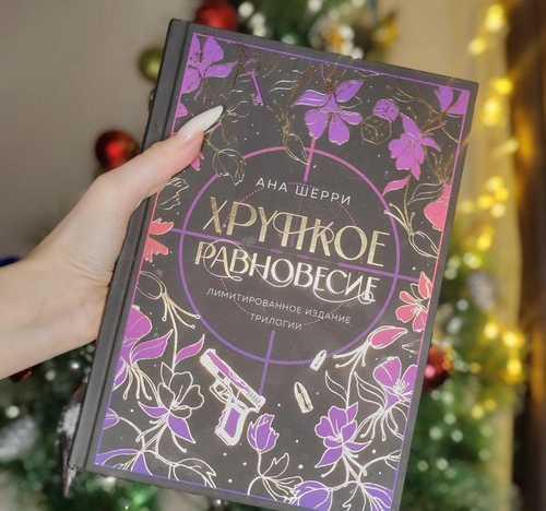 Книга хрупкое равновесие