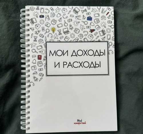 Блокнот доходы и расходы
