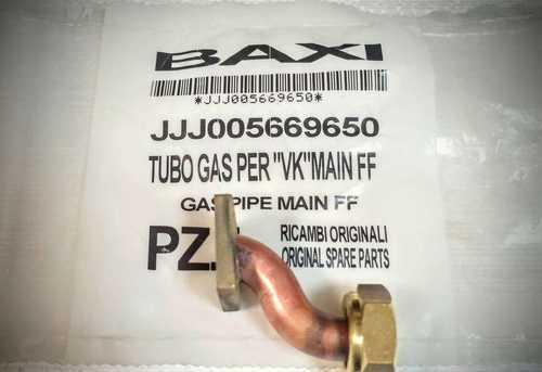 Baxi Main 24 газовая труба (5669650)