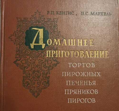 Кулинарная книга 1959 года