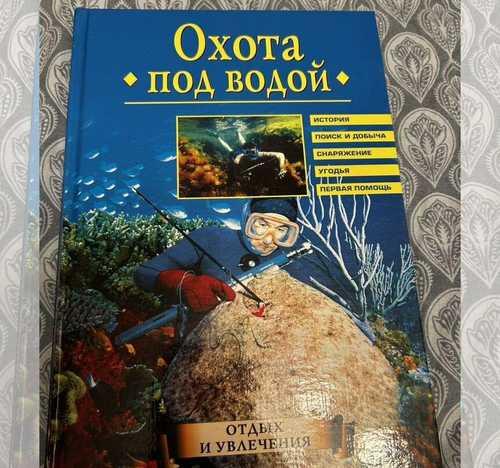 Книга Охота под водой. А. Чикин, В. Орел