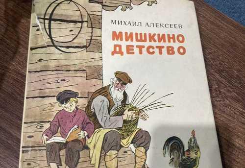 Алексеев Михаил, Мишкино детство, 1973 год