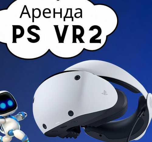 Ps VR 2 аренда / выкуп