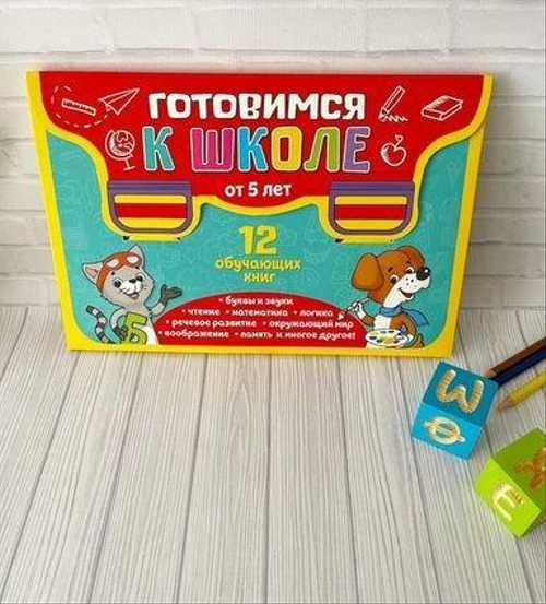 Набор «Всё для подготовки к школе 12 книг
