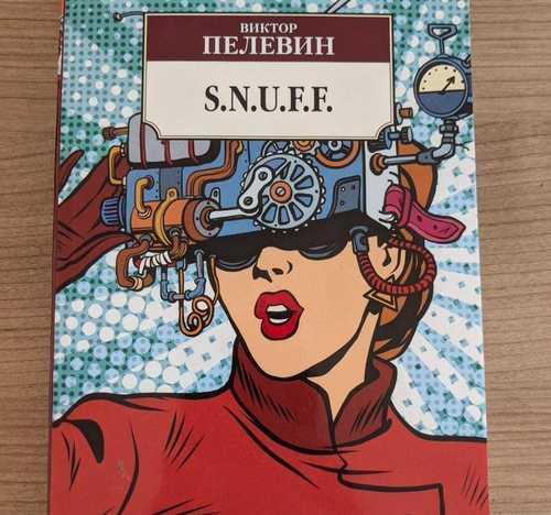 Виктор Пелевин «S.N.U.F.F.»