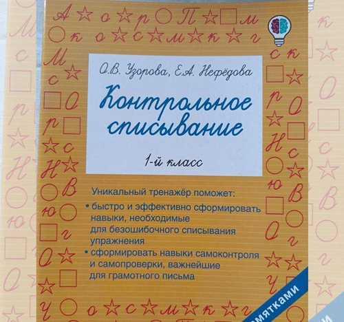 Контрольное списывание 1 класс, Узорова, Нефедова