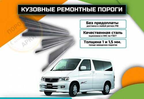 Пороги ремонтные Mazda Bongo Friendee 1