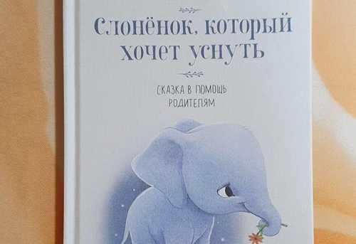 Слоненок, который хочет уснуть