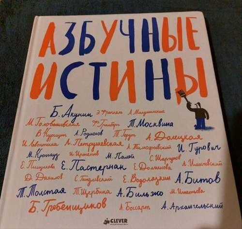 Книга изд.Clever "Азбучные истины"