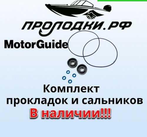 Комплект Motorguide MG224dskit