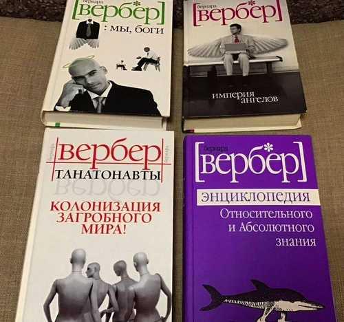 Бернар вербер книги