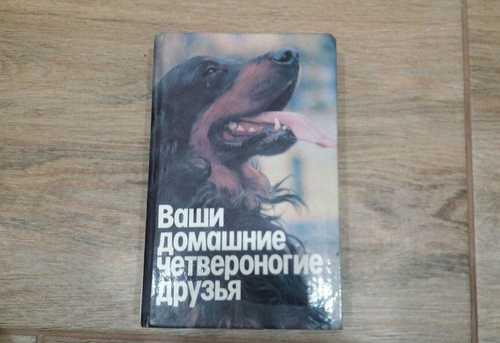 Книга "Ваши домашние четвероногие друзья "