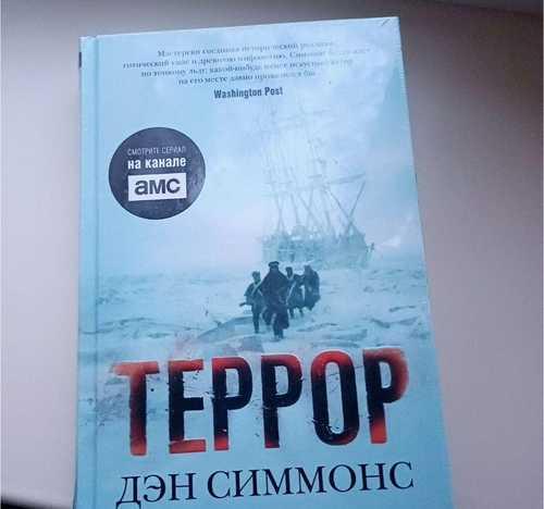Террор. Дэн Симмонс