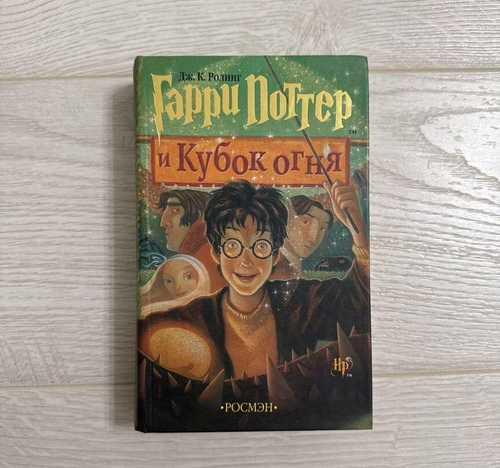Гарри Поттер и Кубок