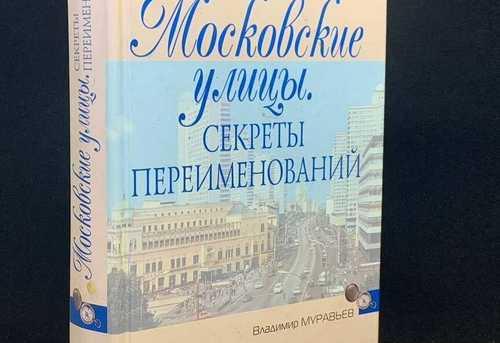 Московские улицы. Секреты переименований