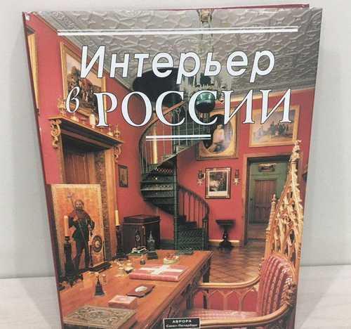 Книга Интерьер в России Демиденко Ю