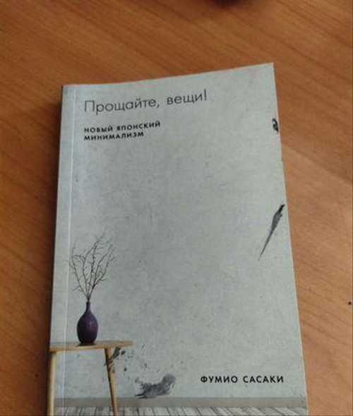 Книга "Прощайте, вещи"