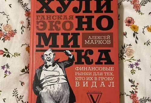 Книга "хулиганская экономика" Алексей Марков