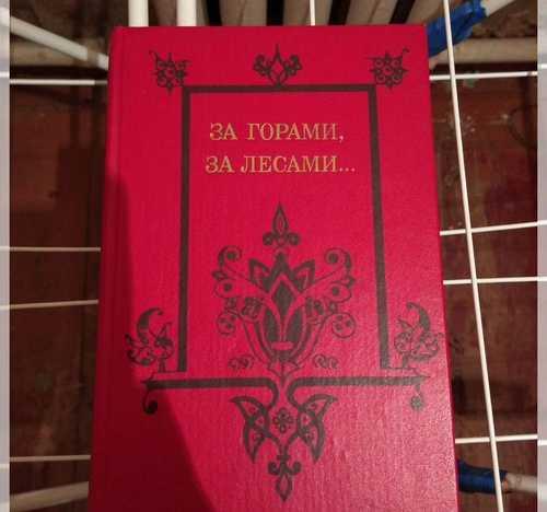 Сказки русских писателей СССР 1989г