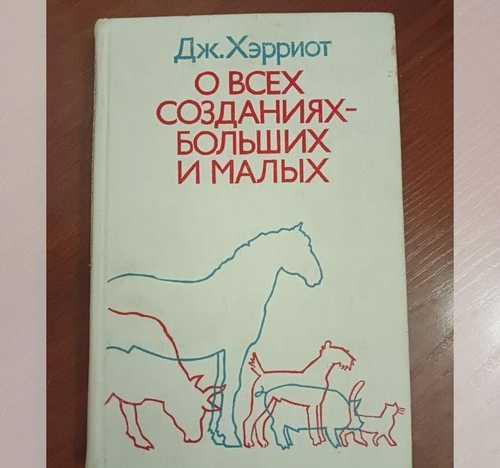 Дж. Хэрриот. О всех созданиях - больших и малых