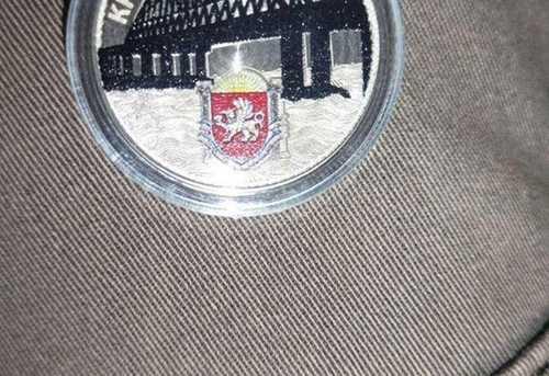 Монета 25р Крымский Мост(цветная)