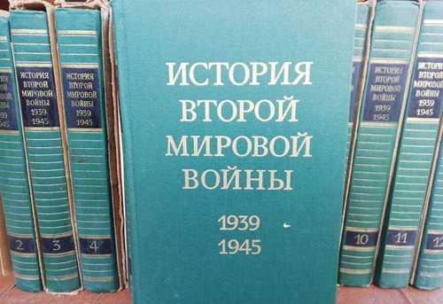 История второй мировой войны 12 томов