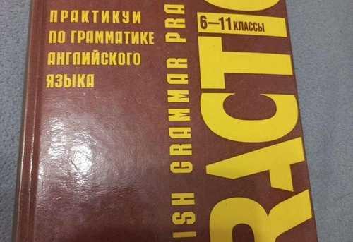 Павлоцкий Практикум по грамматике 6-11 кл