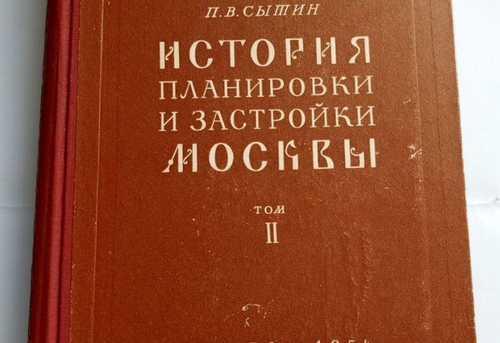 История планировки и застройки Москвы 1954г. Сытин