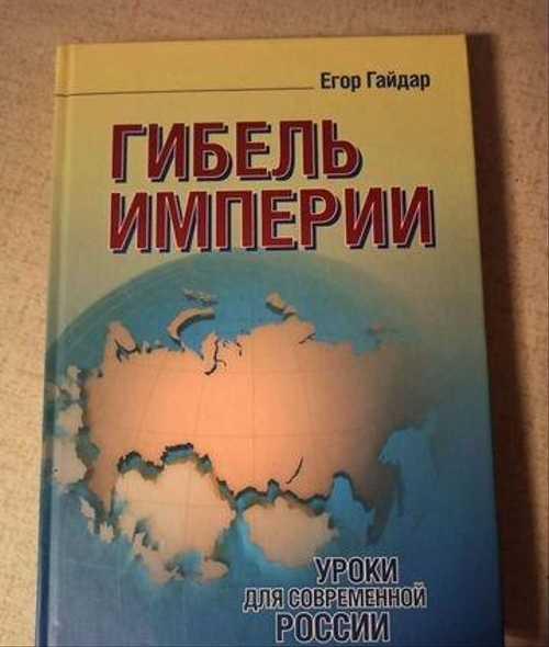 Гибель империи Егор Гайдар