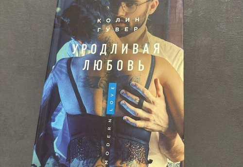 Уродливая любовь (Колин Гувер)