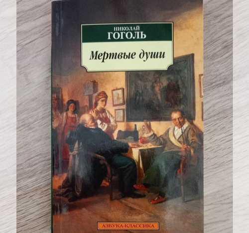 Книга Гоголь "Мертвые Души"