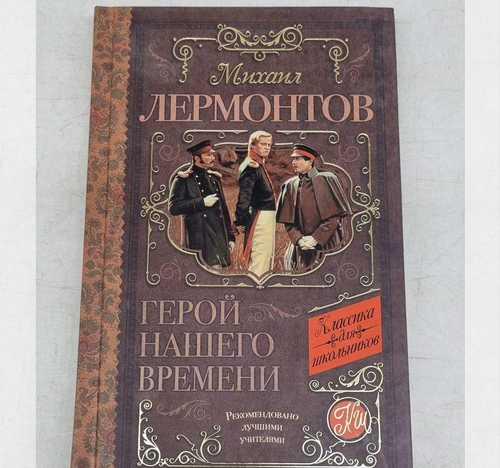 Книга. Лермонтов. Герой нашего времени