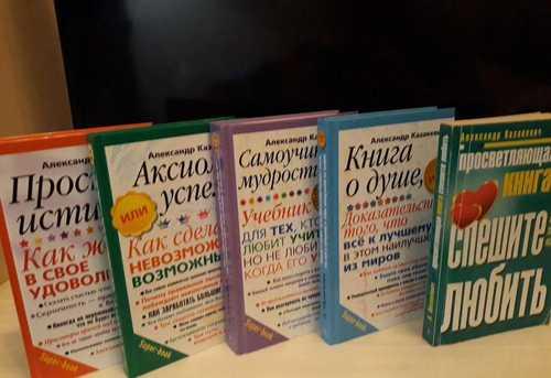 Александр Казакевич.Набор из 5 книг