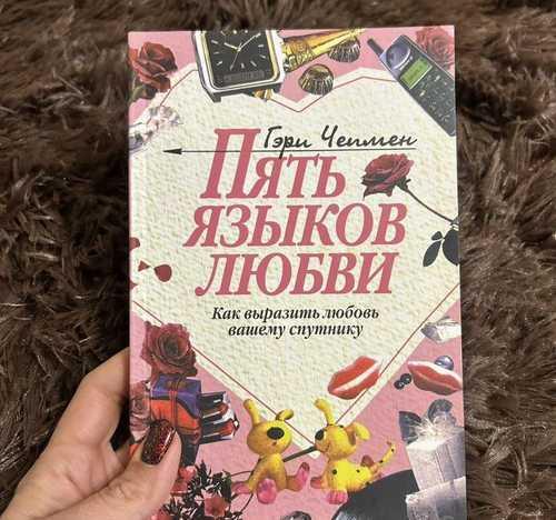 Книга 5 языков любви Гэри Чепмен