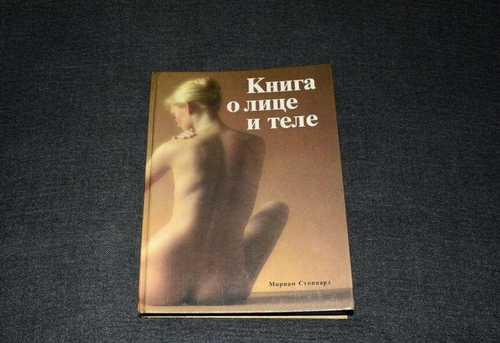 Книга о лице и теле (Мириам Стоппард, 1992 г.)