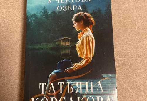 Книга "Дом у чертова озера", Татьяна Корсакова
