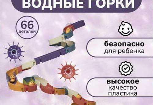 Детская игрушка для ванной "Водные горки"