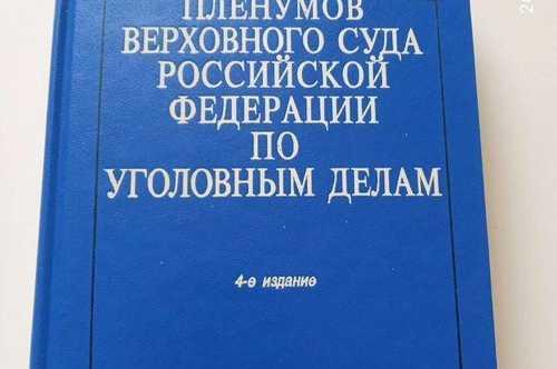 Сборник пленумов верховного суда