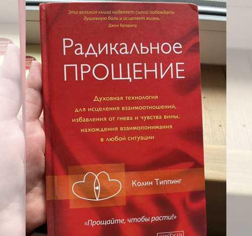 Радикальное прощение Колин Топпинг