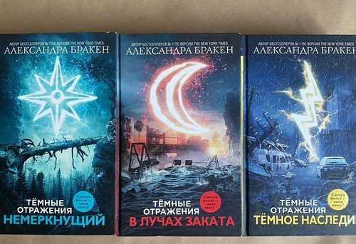 Серия книг "Темные отражения" Александра Бракен