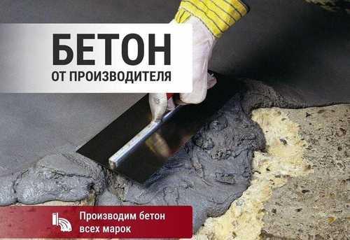 Бетон М150 / Купить бетон с доставкой миксером