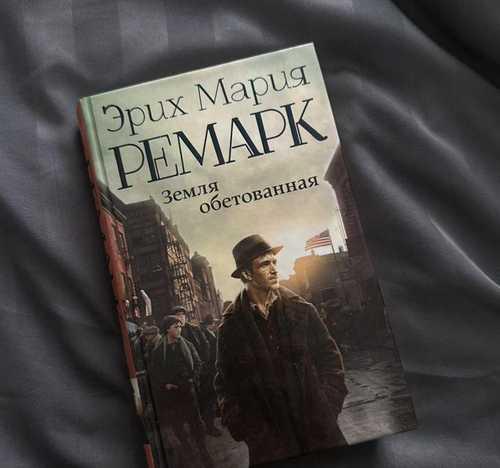 Книга Ремарк "Земля обетованная"