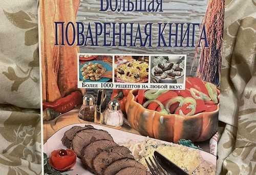 Большая поваренная книга