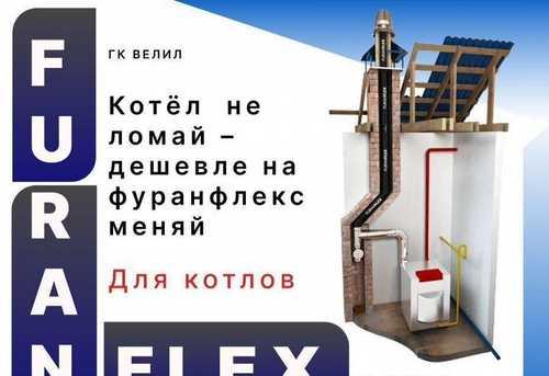 Фуранфлекс для газовых котлов